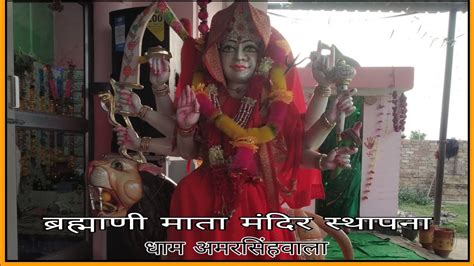 ब्रह्माणी माता मंदिर स्थापना माताजी भजन माता जी डेरु भजन Youtube