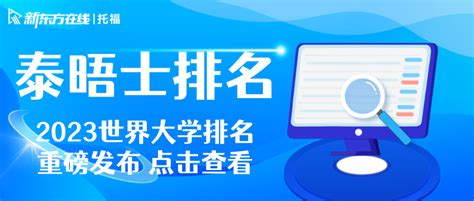 泰晤士2023年世界大学排行榜官网托福新东方在线