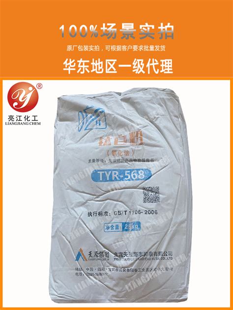 天原股份氯化法钛白粉tyr 568天原氯化法钛白粉一级代理天原江水牌氯化法钛白粉天原钛白粉r568氯化法钛白粉r568 上海亮江钛白