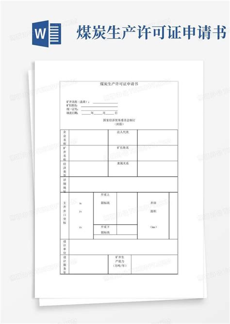 煤炭生产许可证申请书Word模板下载 编号lkmkegjk 熊猫办公