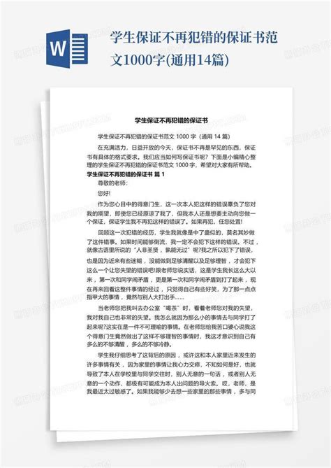 学生保证不再犯错的保证书范文1000字 通用14篇 Word模板下载 编号qojawawn 熊猫办公