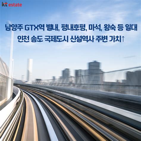Gtx B노선 예타 통과 1개월 인천송도 남양주는 지금 Kt 에스테이트