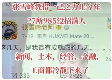 凭一己之力让27所985的新闻土木全军覆没张雪峰到底有多强 专业 高校 考生