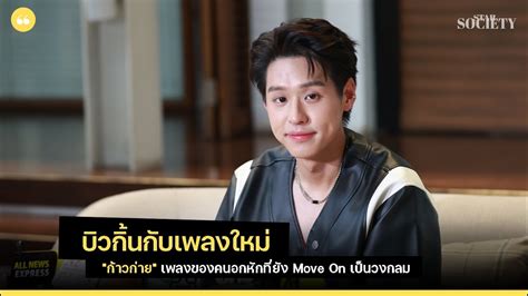 บวกน พฒพงศ เปดตวซงเกลใหมกบเพลง กาวกาย เพลงของคนอกหก