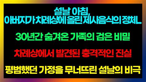 실화충격 설날 아침 아버지가 차례상에 올린 제사음식의 정체 30년간 숨겨온 가족의 검은 비밀 차례상에서 발견된 충격적인 진실 평범했던 가정을 무너뜨린