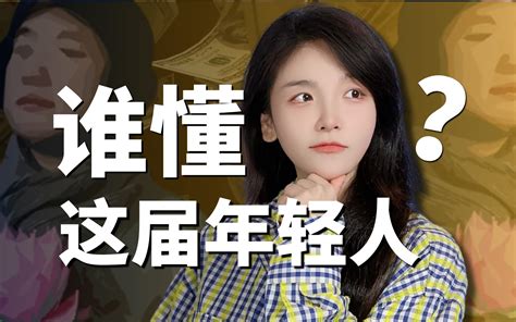 去寺庙膜拜、为“电子大脑”买单，年轻人的消费路子往往出其不意？ 无处安放的小a 无处安放的小a 哔哩哔哩视频