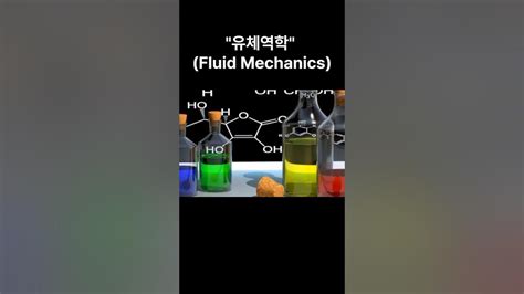 1분 상식과학유체역학 물리학 기상학 기계공학 액체 기체 Science 베르누이 나비어스토크 이슈 Youtube