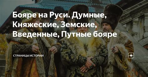 Бояре на Руси Думные Княжеские Земские Введенные Путные бояре