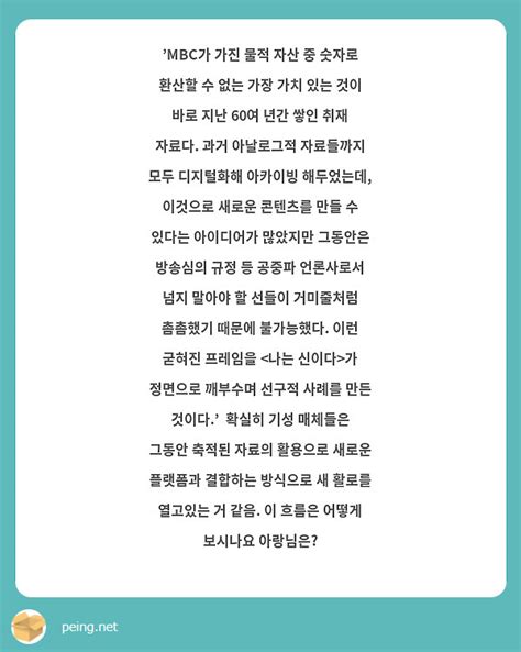 Mbc가 가진 물적 자산 중 숫자로 환산할 수 없는 가장 가치 있는 것이 바로 지난 60여 년간 Peing 질문함
