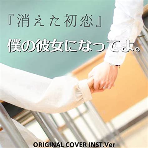 Amazon Musicでniyari計画の僕の彼女になってよ。 ドラマ『消えた初恋』 Original Cover Inst Verを再生する