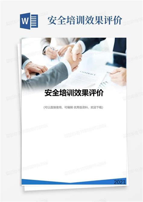 安全培训效果评价word模板下载编号lmgkwpkm熊猫办公