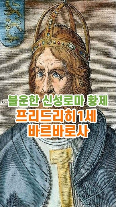 프리드리히1세 바르바로사 신성로마제국황제 프리드리히1세 알렉산데르3세 Youtube