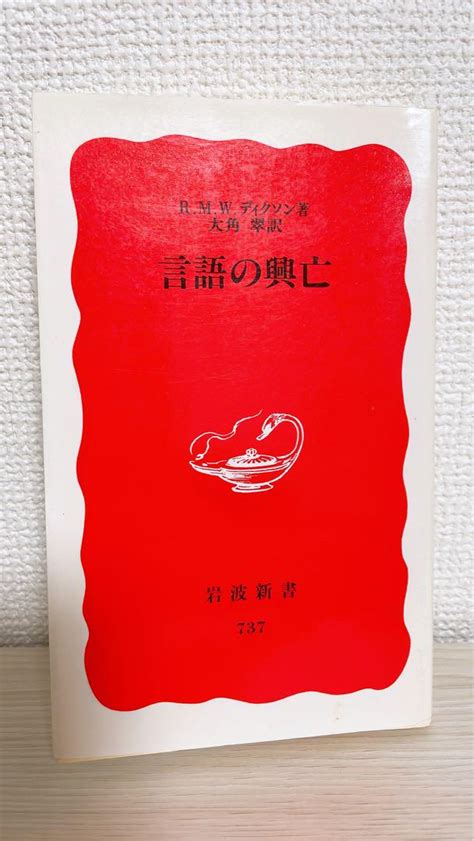R M W ディクソン 大角翠 『言語の興亡』 岩波新書 メルカリ