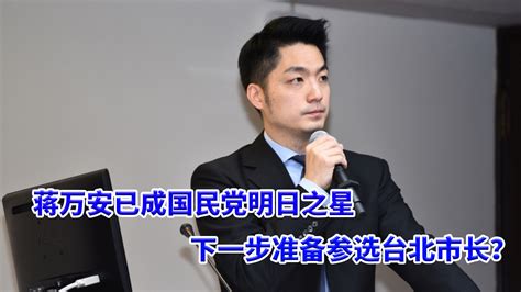 蒋万安已成国民党明日之星，准备独挑大梁参选台北市长？凤凰网视频凤凰网