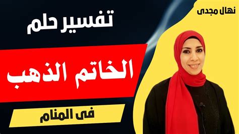 تفسير حلم رؤية الخاتم الذهب و الفصوص فى الخاتم فى المنام نهال مجدى