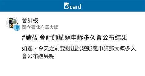 請益 會計師試題申訴多久會公布結果 會計板 Dcard