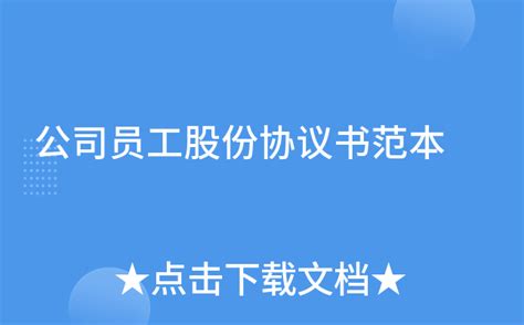 公司员工股份协议书范本