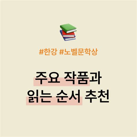 한강 노벨문학상 대표 작품 7권과 읽는 순서 딱 정해 드릴게요💁‍♀️ ㅣ 등 네이버 블로그