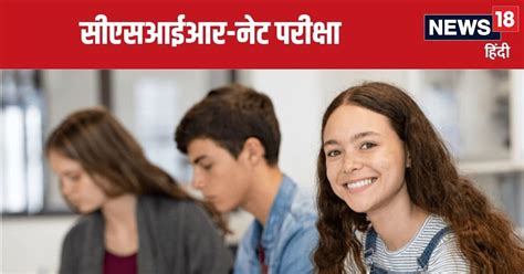 CSIR NET December सएसआईआर नट क लए बढ आवदन क तथ अब इस डट तक भर फरम News