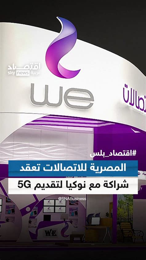 سكاي نيوز عربية اقتصاد المصرية للاتصالات تعقد شراكة مع نوكيا لتقديم