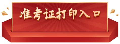 2021年上半年雅安市综合类事业单位考试招聘准考证打印入口 四川考编通