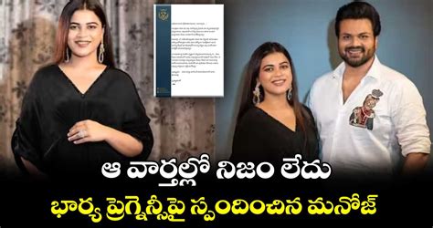 Manchu Manoj Mounika ఆ వార్తల్లో నిజం లేదు భార్య ప్రెగ్నెన్సీపై స్పందించిన మనోజ్