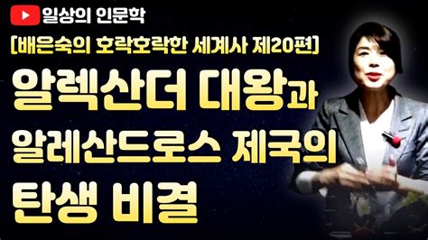알렉산더 대왕의 탄생과 성장 배경 Feat 알렉산드로스 제국을 탄생 시킨 어버이 효과 Youtube