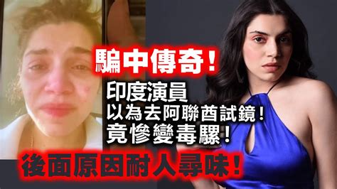 20230521H 騙中傳奇印度演員以為去阿聯酋試鏡竟慘變毒騾後面原因耐人尋味 YouTube