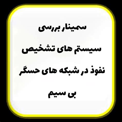سمینار بررسی سیستم های تشخیص نفوذ در شبکه های حسگر بی سیم