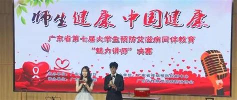 我校在广东省第七届大学生预防艾滋病同伴教育“魅力讲师”大赛中获多项荣誉梁晴文戴紫晴个人奖