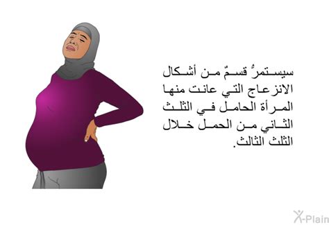 الثلث الثالث من الحمل ما الذي يجب أن تتوقعه الحامل