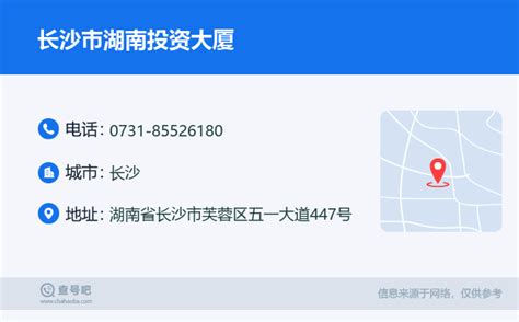☎️长沙市湖南投资大厦：0731 85526180 查号吧 📞