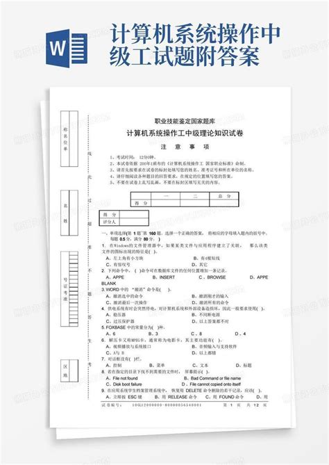计算机系统操作中级工试题附答案Word模板下载 编号lgpozakm 熊猫办公