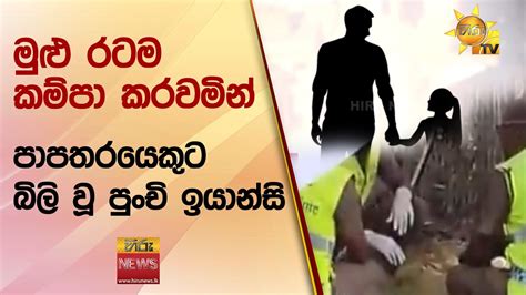 මුළු රටම කම්පා කරවමින් පාපතරයෙකුට බිලි වූ පුංචි ඉයාන්සි Hiru News