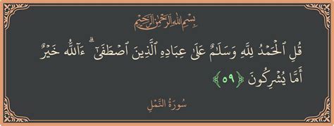 Verse 59 Surah An Naml قل الحمد لله وسلام على عباده الذين اصطفى ۗ