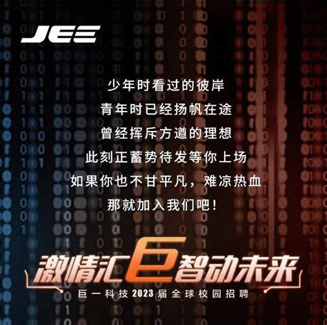 招聘巨一科技2023届全球校园招聘正式启动 邓卫华 来源 就业
