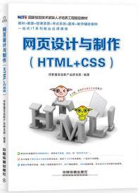 网页设计与制作HTML CSS 传智教育图书库