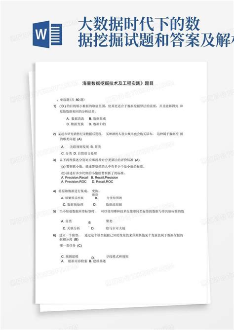 大数据时代下的数据挖掘试题和答案及解析Word模板下载 编号lbxgpjzz 熊猫办公