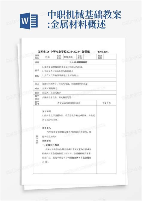 中职机械基础教案 金属材料概述Word模板下载 编号qvgkbnko 熊猫办公