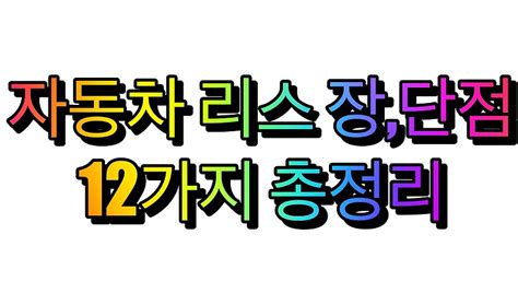 자동차 리스 장단점 12가지 총정리