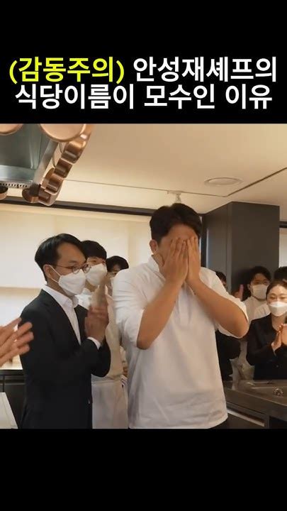 감동주의 안성재셰프의 식당이름이 모수인 이유 안성재 흑백요리사 모수 셰프 백종원 미쉐린가이드 Youtube