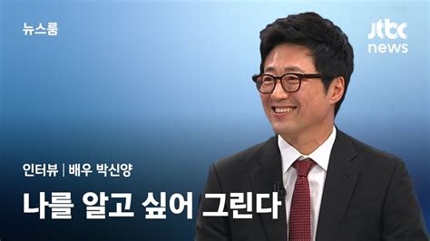 인터뷰 나를 알고 싶어 그린다화가로 돌아온 배우 박신양 Jtbc 뉴스룸 Youtube