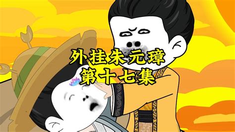 外挂朱元璋朱棣疯了 大头菜ct 大头菜ct 哔哩哔哩视频