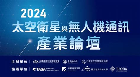 2024 太空衛星與無人機通訊產業論壇，即將於 11 月 20 日於臺大醫院國際會議中心盛大舉行 Newspace Lab 商業太空實驗室