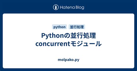 Pythonの並行処理 Concurrentモジュール Molpako