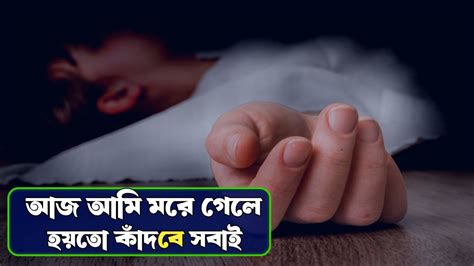 আজ আমি মরে গেলে হয়তো কাঁদবে সবাই Youtube