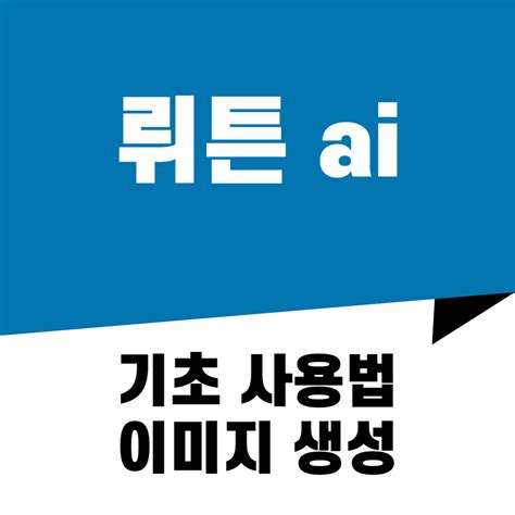 뤼튼ai 테크놀로지스 사용법과 이미지 생성 총 정리 쉽다 이슈를 알려주는 남자