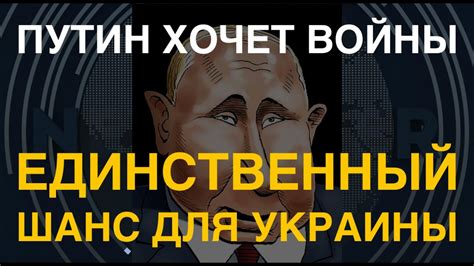 Путин хочет войны Единственный шанс для Украины Youtube