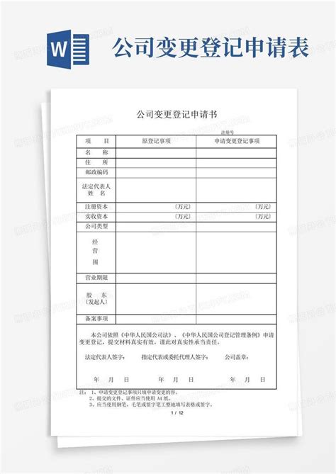 公司变更登记申请表word模板下载编号laaavmgo熊猫办公