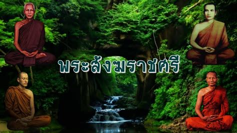 บทที่ 07 พระสังฆราชศรี ธรรมะนิยาย หลวงพ่อจรัญ เรื่อง ความหลงในสงสาร